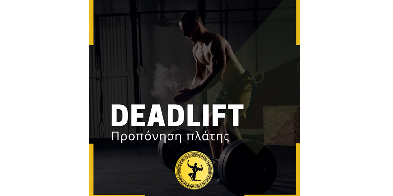 Dead Lift – gymensomati | εν σώματι | Γυμναστήριο Κορυδαλλός | Les Mills
